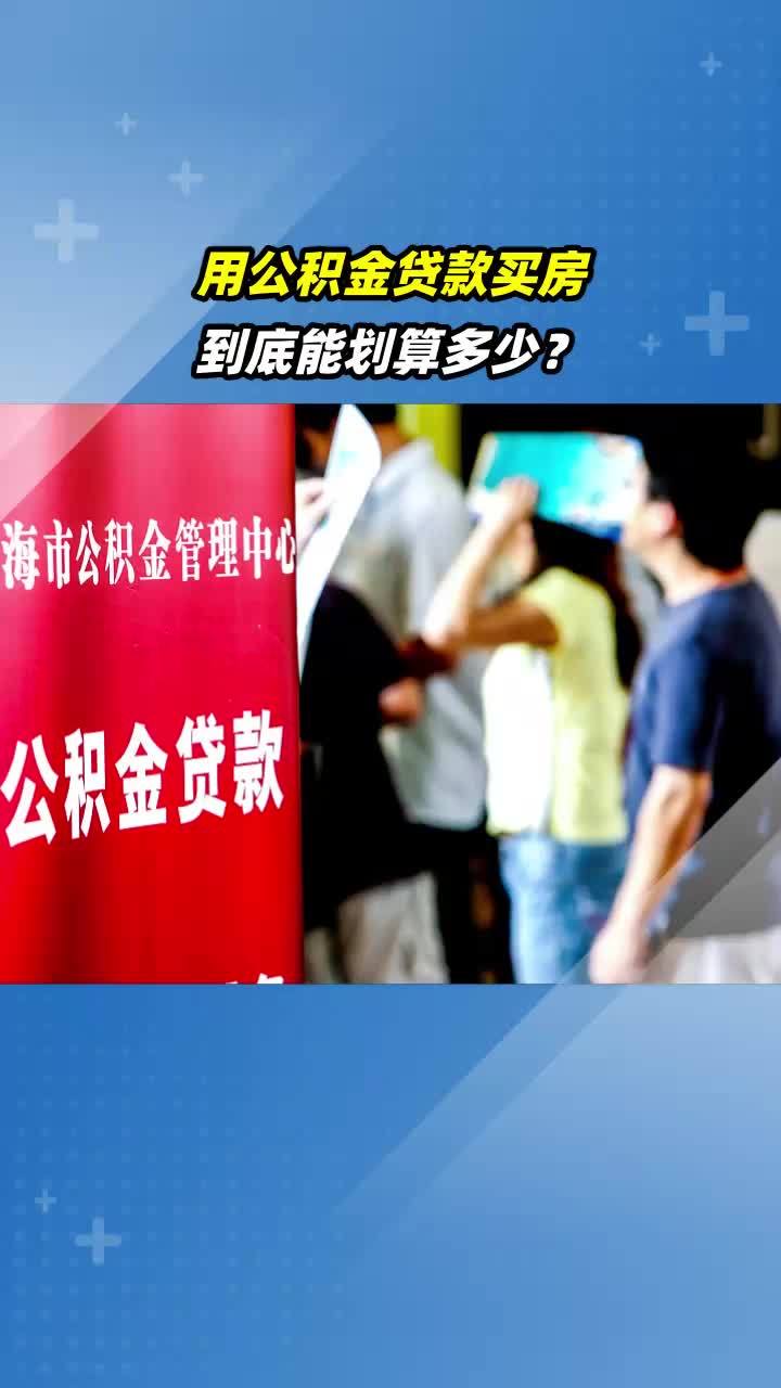 用公积金贷款买房,到底能划算多少?#社保 #公积金 #房贷 @...