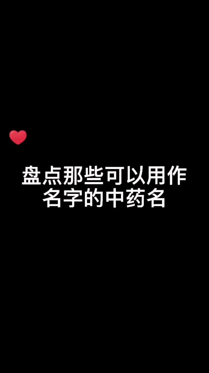 盘点那些可以用作名字的中药名