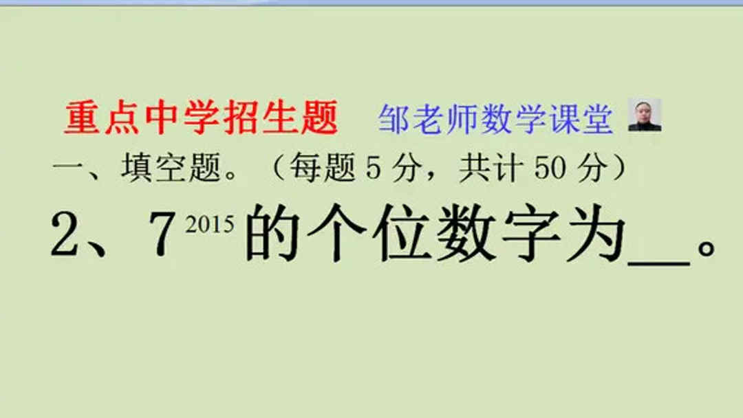 重点中学招生题:填空第2题,7^2015个位数是几?超纲考题太难了