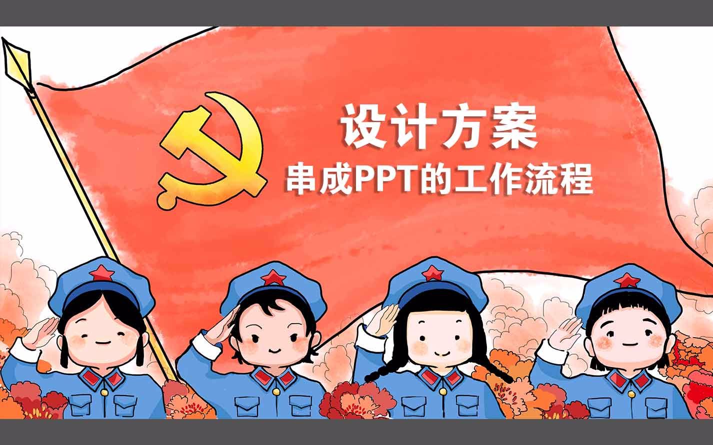 将设计方案串成PPT文件的工作流程