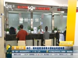 [第一时间]财经热搜榜 央行:明年起取消信用卡滞纳金和超限费
