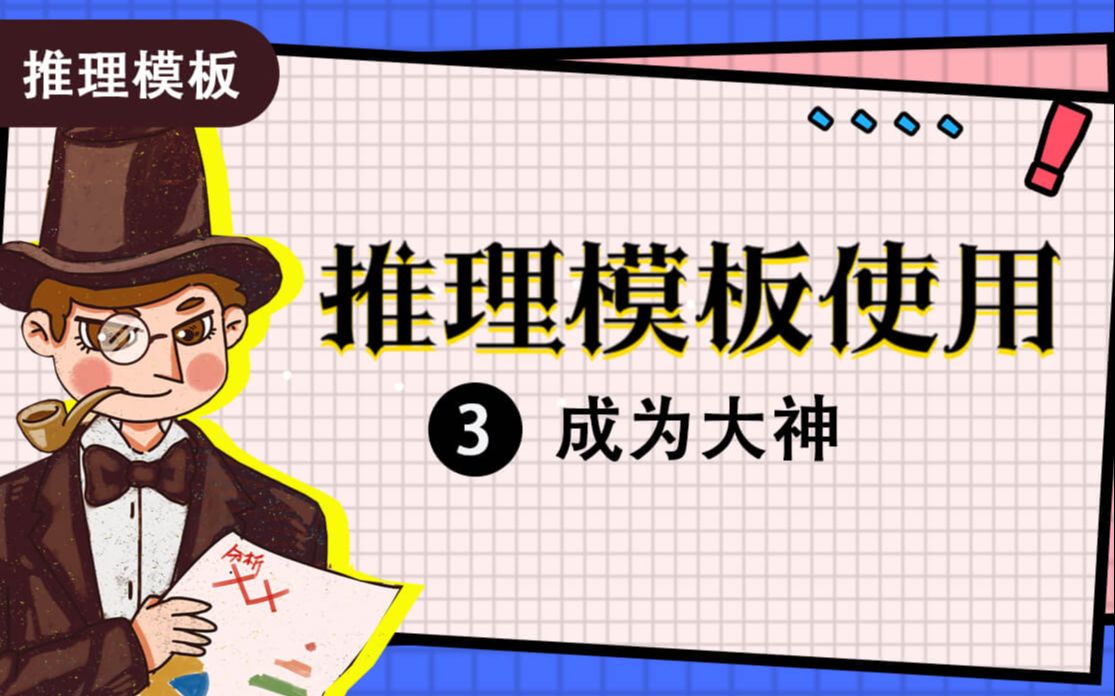 【木夕模板】推理模板使用-大神级教学