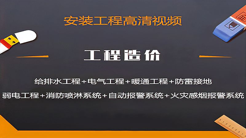 「实战篇」安装造价实操讲解给排水工程01安装基础知识及识图