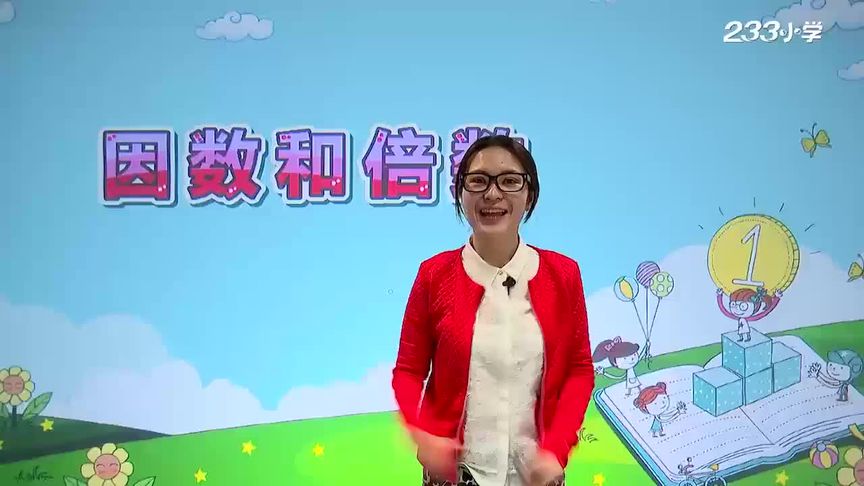 人教 小学数学五年级下册 - 2.小学数学五年级下册 02-因数和倍数