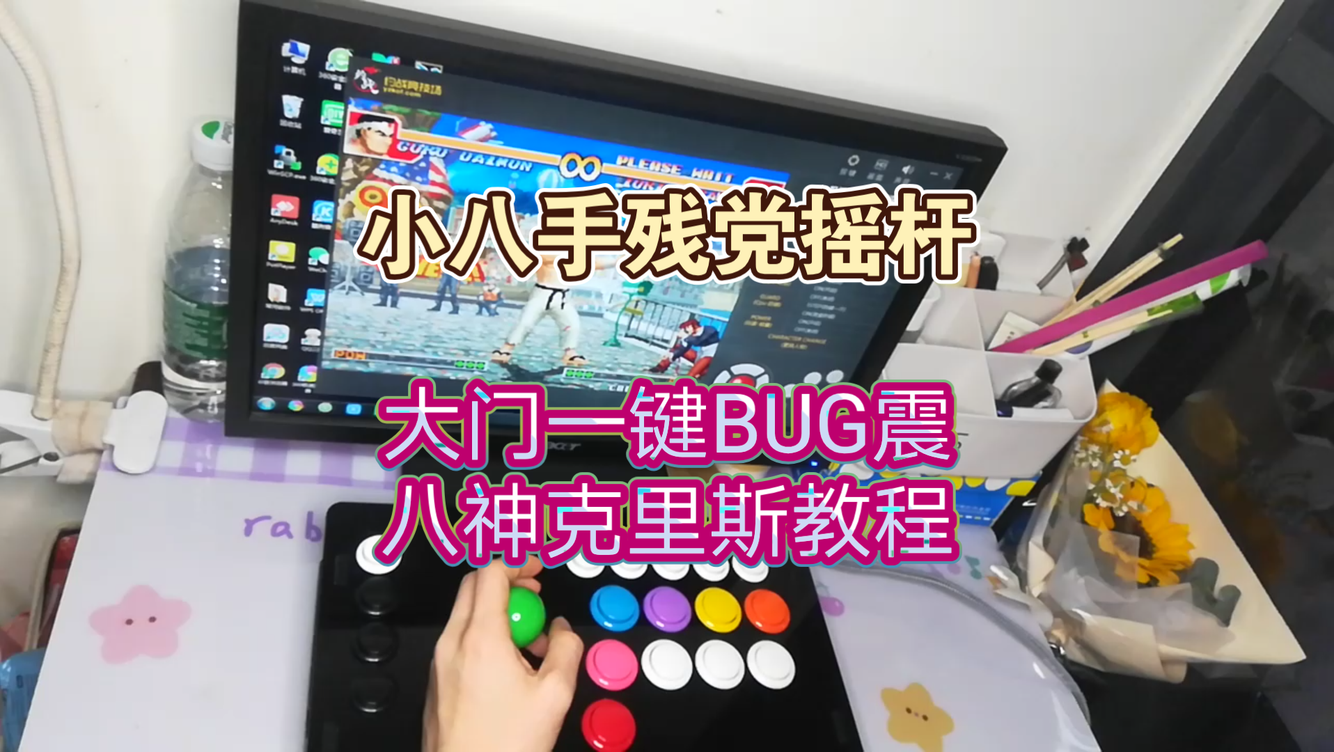 小八手残党摇杆大门一键BUG震八神克里斯脚本教程《拳皇97》