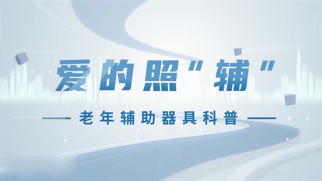 科普视频丨爱的照"辅"--老年辅助器具这样用
