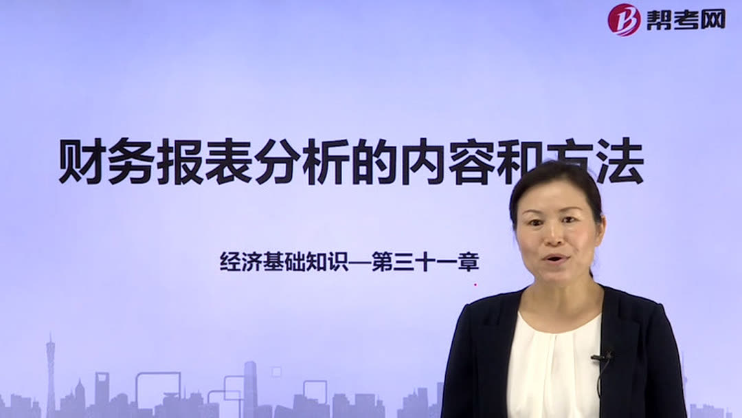 财务报表分析的内容和方法,帮考网经济专业中级资格考试精讲