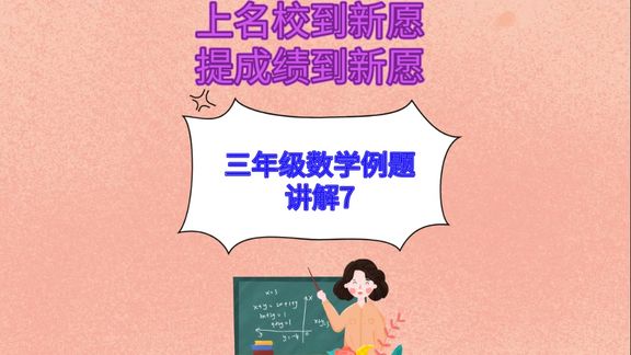 小学三年级数学例题讲解7 #小学数学 #私立学校