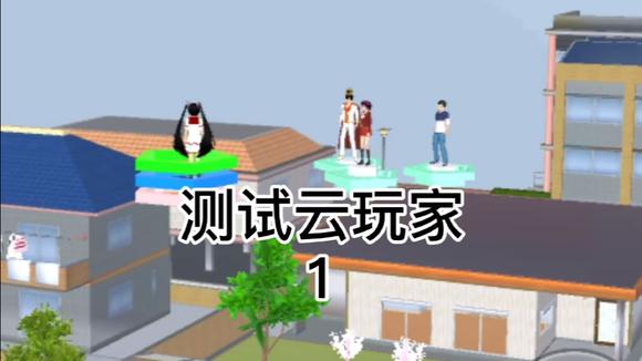樱花校园模拟器:测试云玩家 1