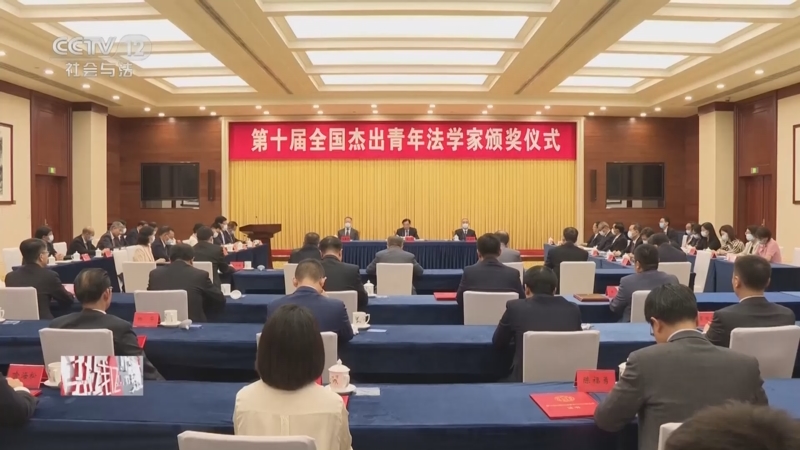 [热线12]热线关注 中国法学会 第十届“全国杰出青年法学家”颁奖仪式...