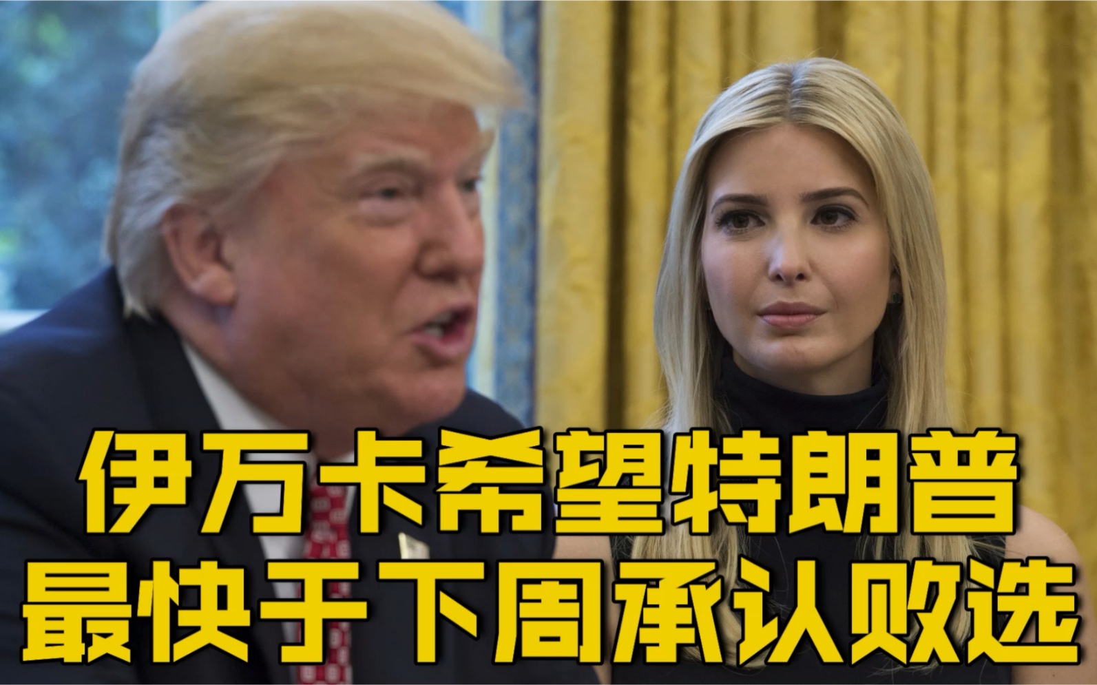 【美媒:伊万卡希望特朗普最快于下周承认败选】