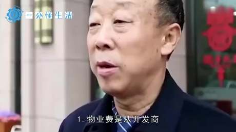 物业如果出现这5种情况,业主可以不用交物业费,你知道吗?