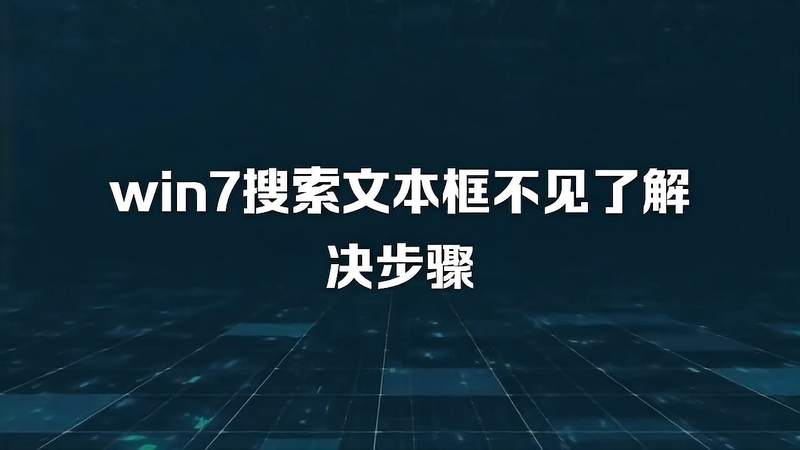 win7搜索文本框不见了解决步骤
