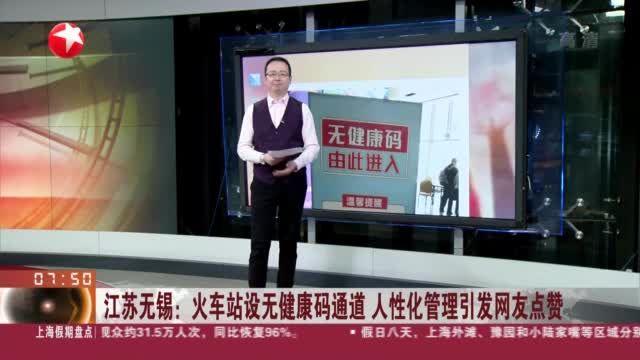 江苏无锡:火车站设无健康码通道 人性化管理引发网友点赞