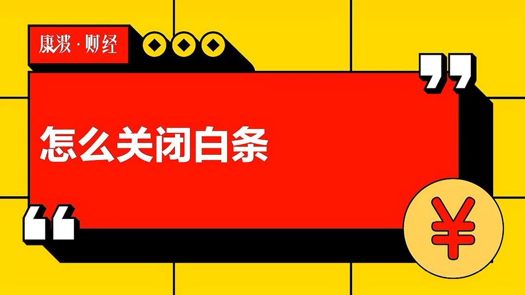 怎么关闭京东白条