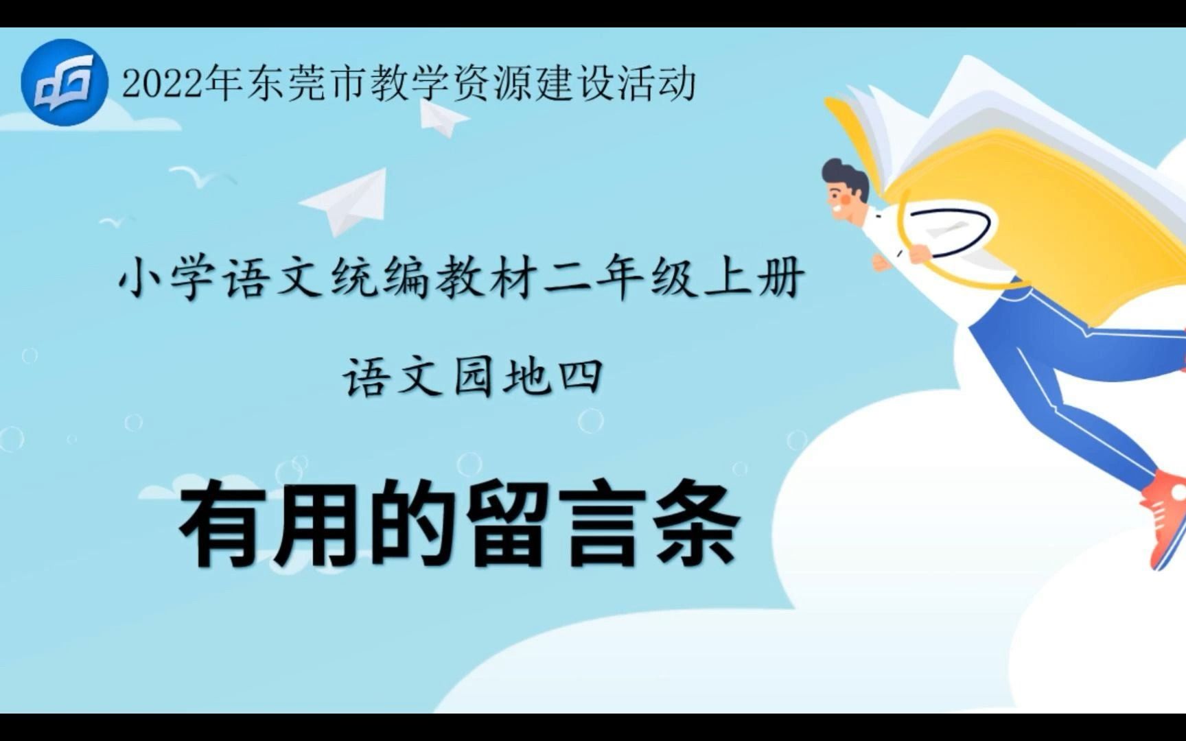 《有用的留言条》