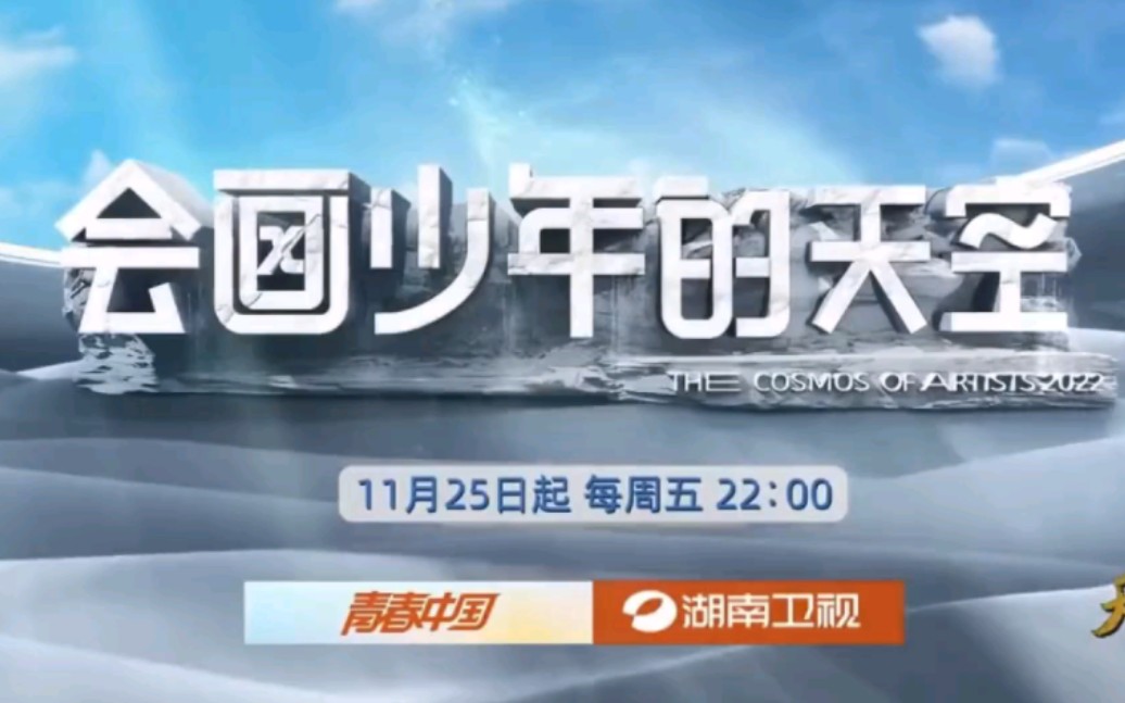 11月25日起每周五22点《会画少年的天空》