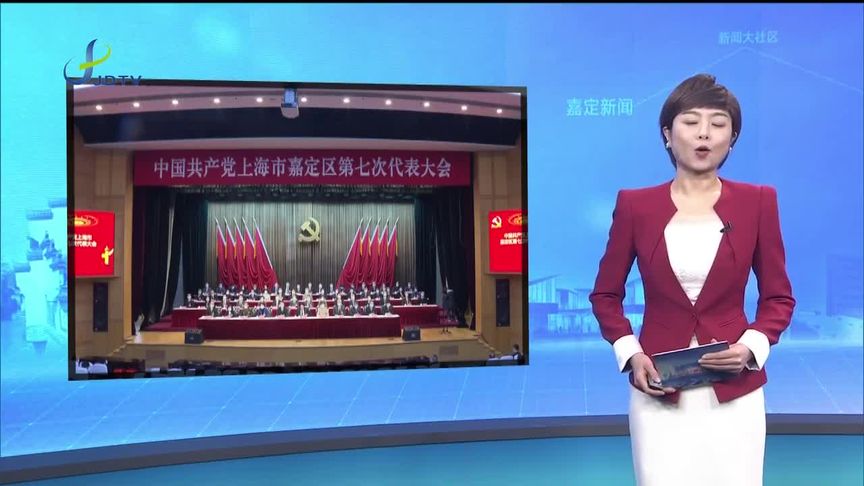 中国共产党上海市嘉定区第七次代表大会胜利闭幕