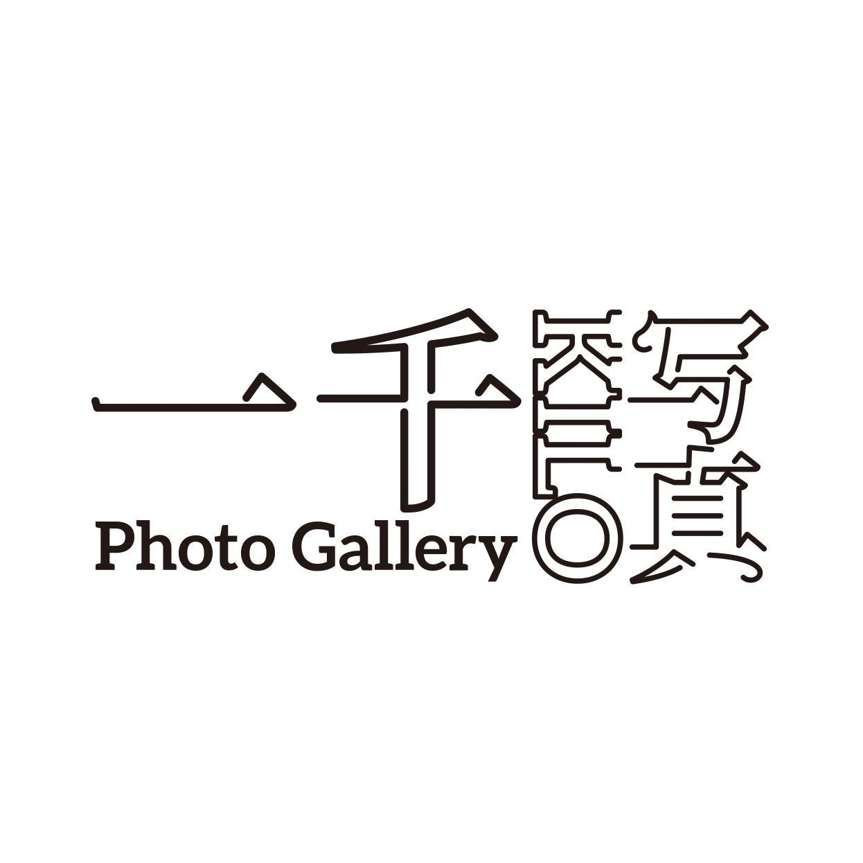 一千写真馆 