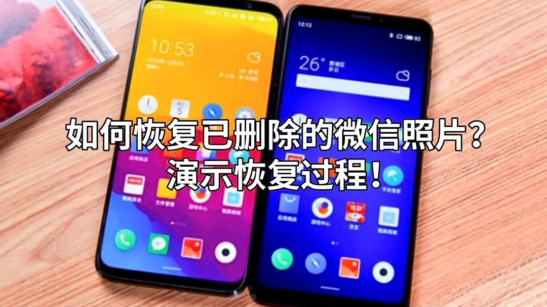 如何恢复已删除的微信照片?演示恢复过程!