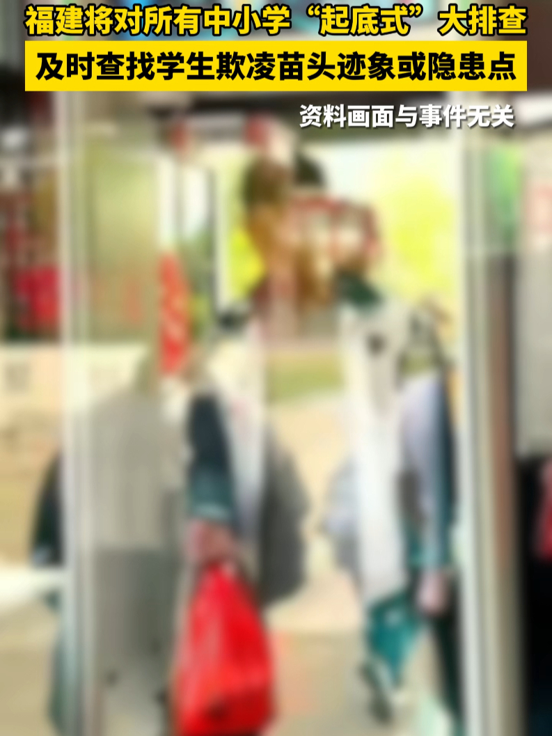 防治中小学生欺凌事件,福建将对所有中小学“起底式”大排查