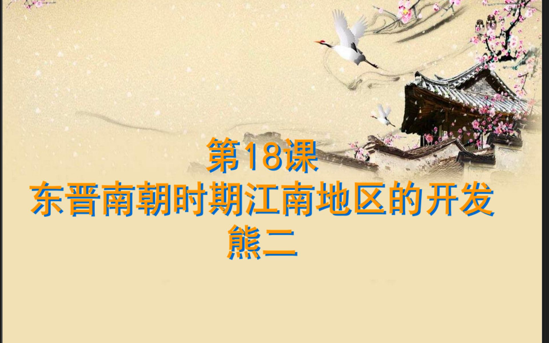 七年级上历史第十八课东晋南朝时期江南地区的开发