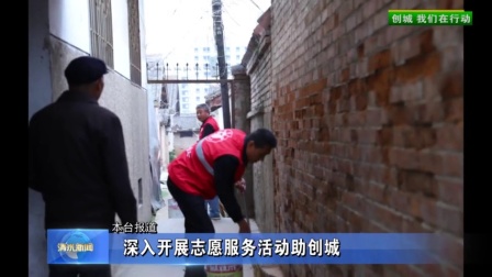 创城我们在行动,深入开展志愿服务活动助创城
