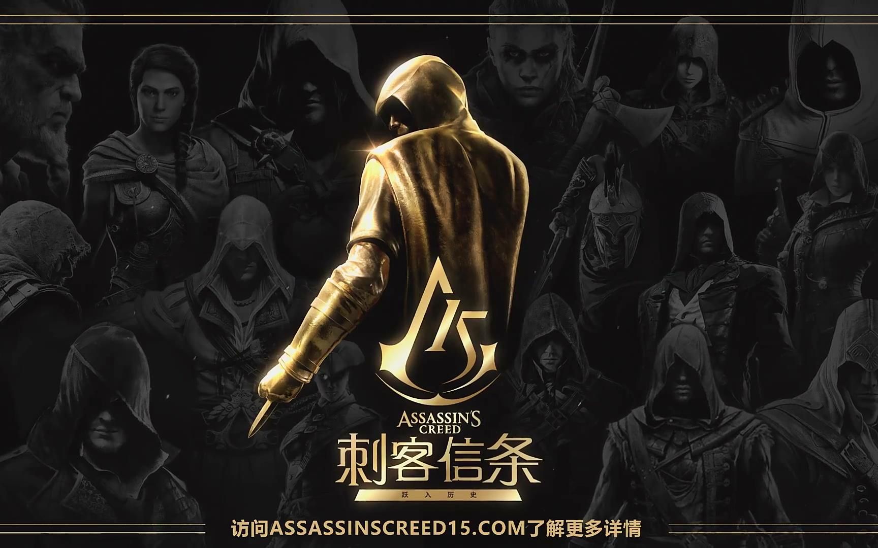 【中字】《刺客信条》15周年纪念前瞻视频