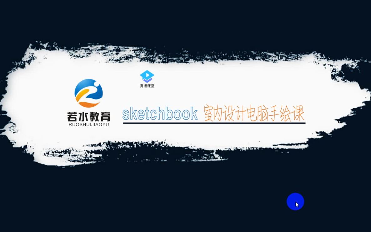 sketchbook手绘第二节
