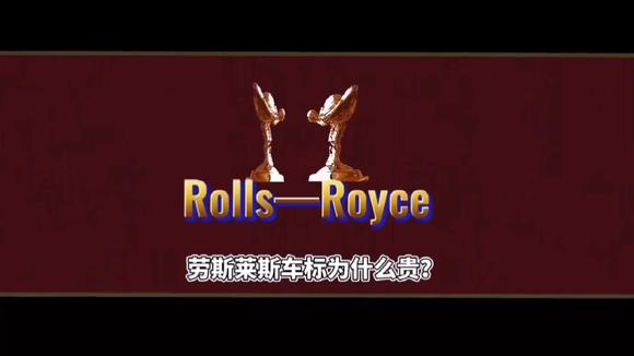 劳斯莱斯车标为什么这样昂贵?