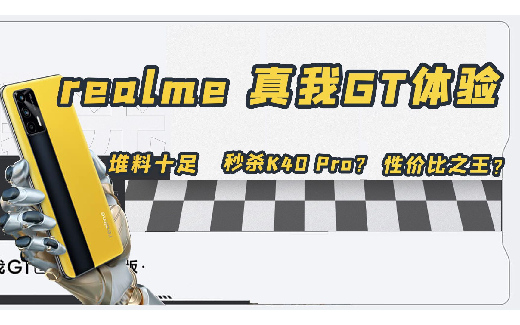 realme 真我GT体验:堆料十足,秒杀K40 Pro成最具性价比旗舰机?