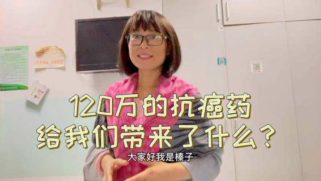 120万的天价抗癌药,给我们患者带来了什么?