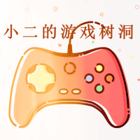 小二的游戏树洞 