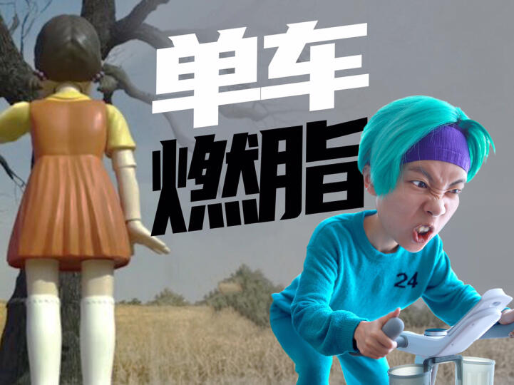 动感单车入门,看这篇就足够啦