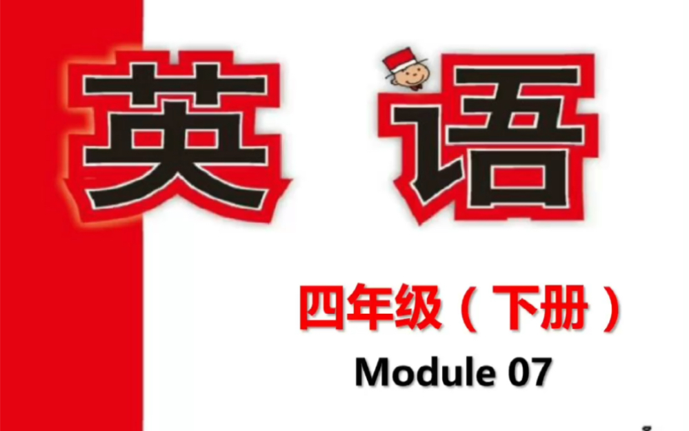 外研版四年级下册Module 07单词课文跟读:单词带音标,课文带翻译,...