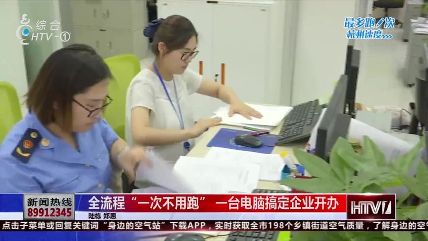 在杭州,全流程一次都不用跑,一台电脑就能搞定企业开办!