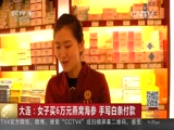[中国新闻]大连:女子买6万元燕窝海参 手写白条付款