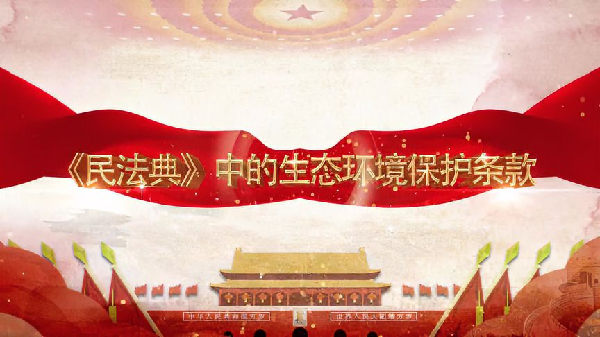 #民法典之绿色原则 《民法典》中的生态环境保护条款