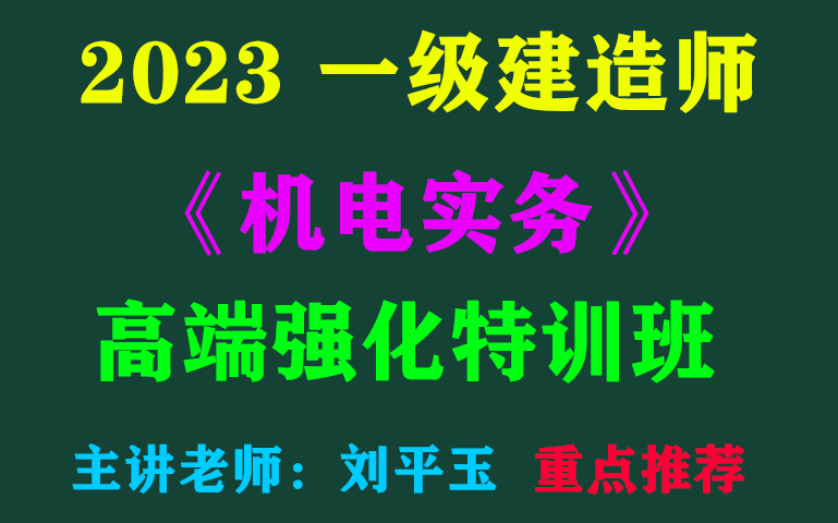 2023一级建造师《机电工程管理与实务》强化特训班-刘平玉(新教材+...