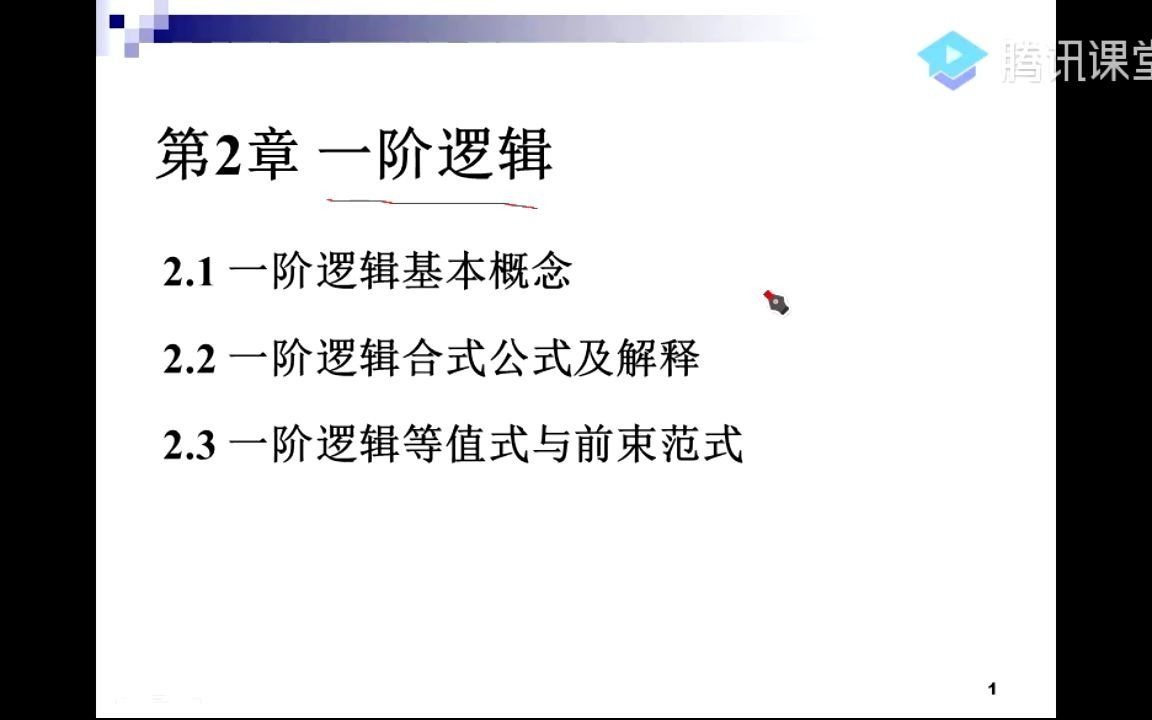 2020年3月31日.10-11节.离散数学.一阶逻辑公式
