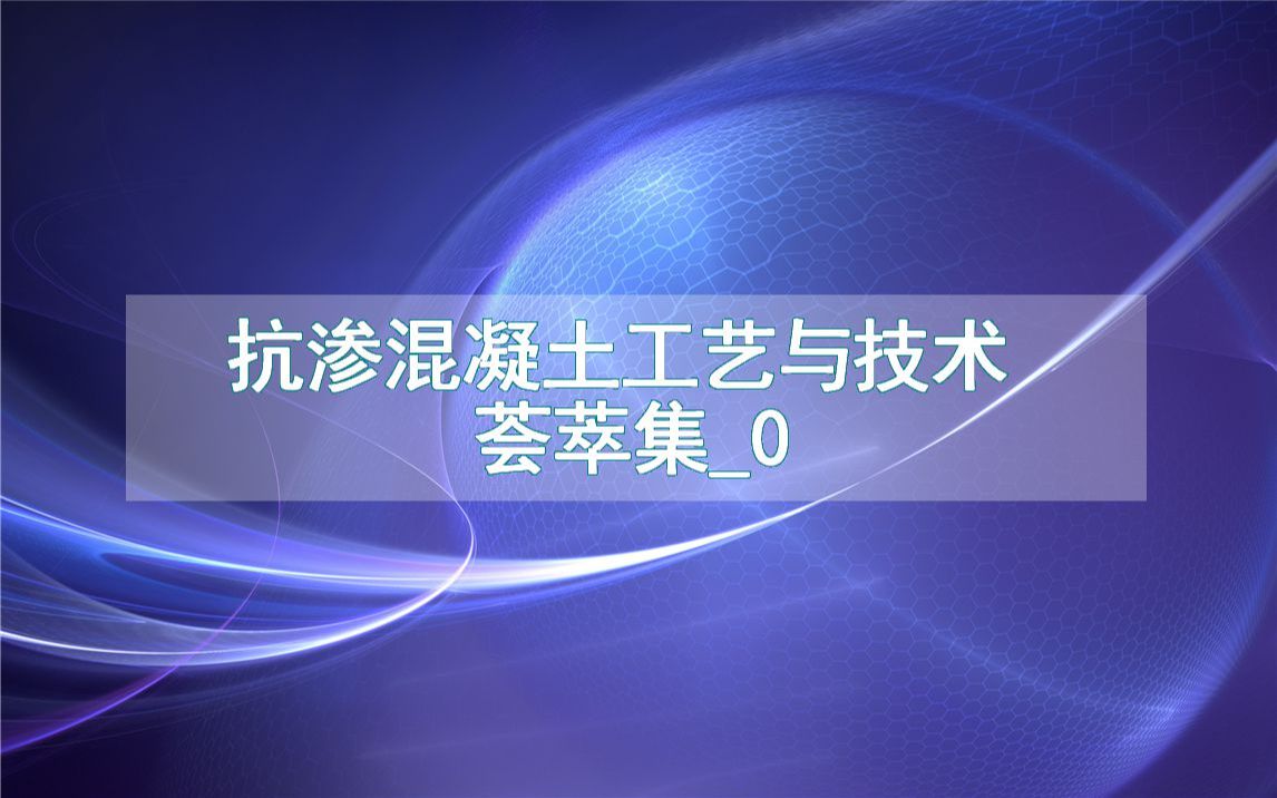 抗渗混凝土工艺与技术荟萃集_0