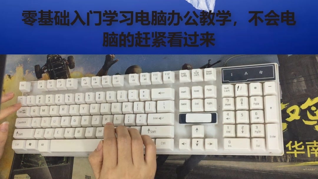 零基础入门学习电脑办公教学,电脑键盘主键盘区讲解