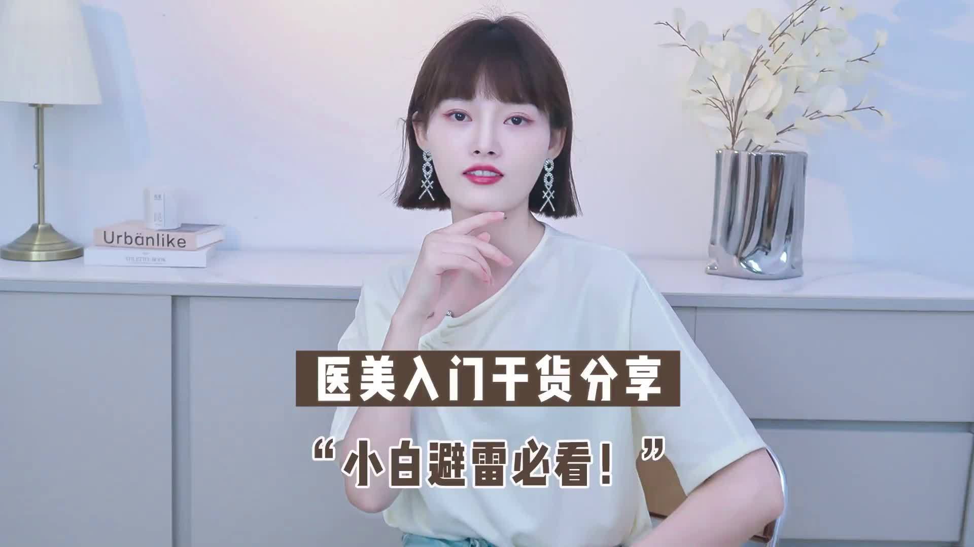 医美项目哪些是智商税哪些是真正有用值得长期做小白千万不要随便踩坑