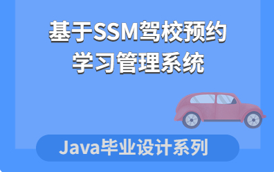 基于SSM的驾校预约学习管理系统项目 SSM 毕业设计