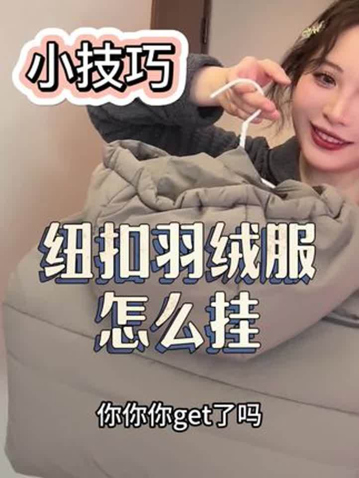 纽扣款长羽绒服和只有一个拉链头的怎么挂衣架上#职业技术学院 #...