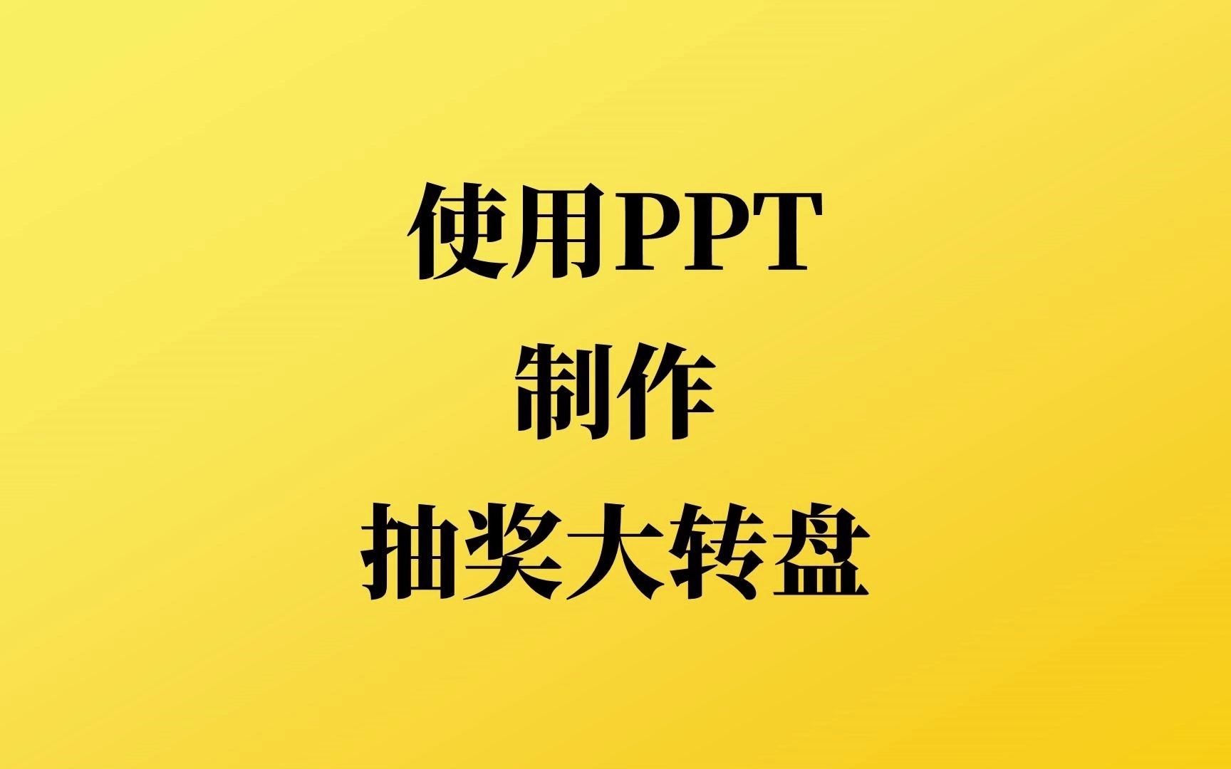 PPT制作七夕节礼物转盘