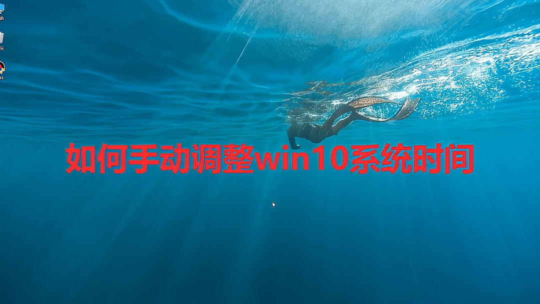 如何手动调整win10系统时间