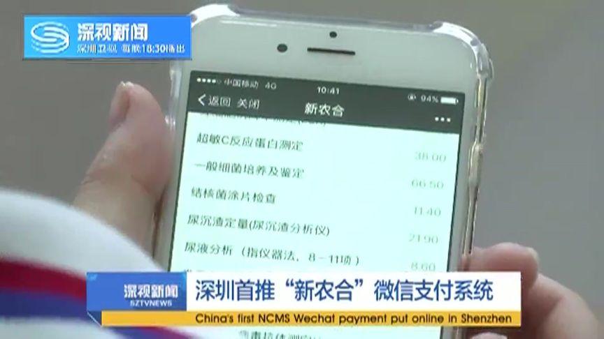 深圳首推“新农合”微信支付系统