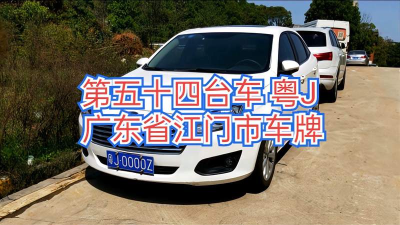 在网红城市长沙街拍的第五十四台车,粤J,广东省江门市车牌