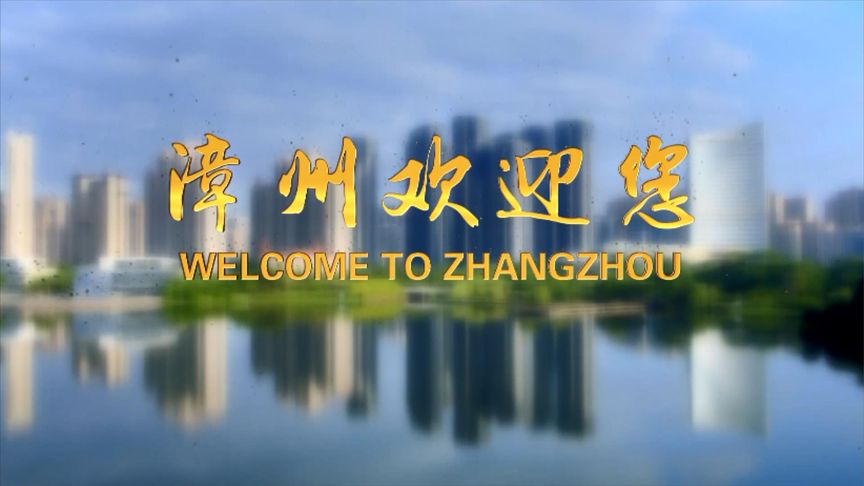 漳州召开创业招商会,一条短视频带你速览“大漳州“满满的机遇!